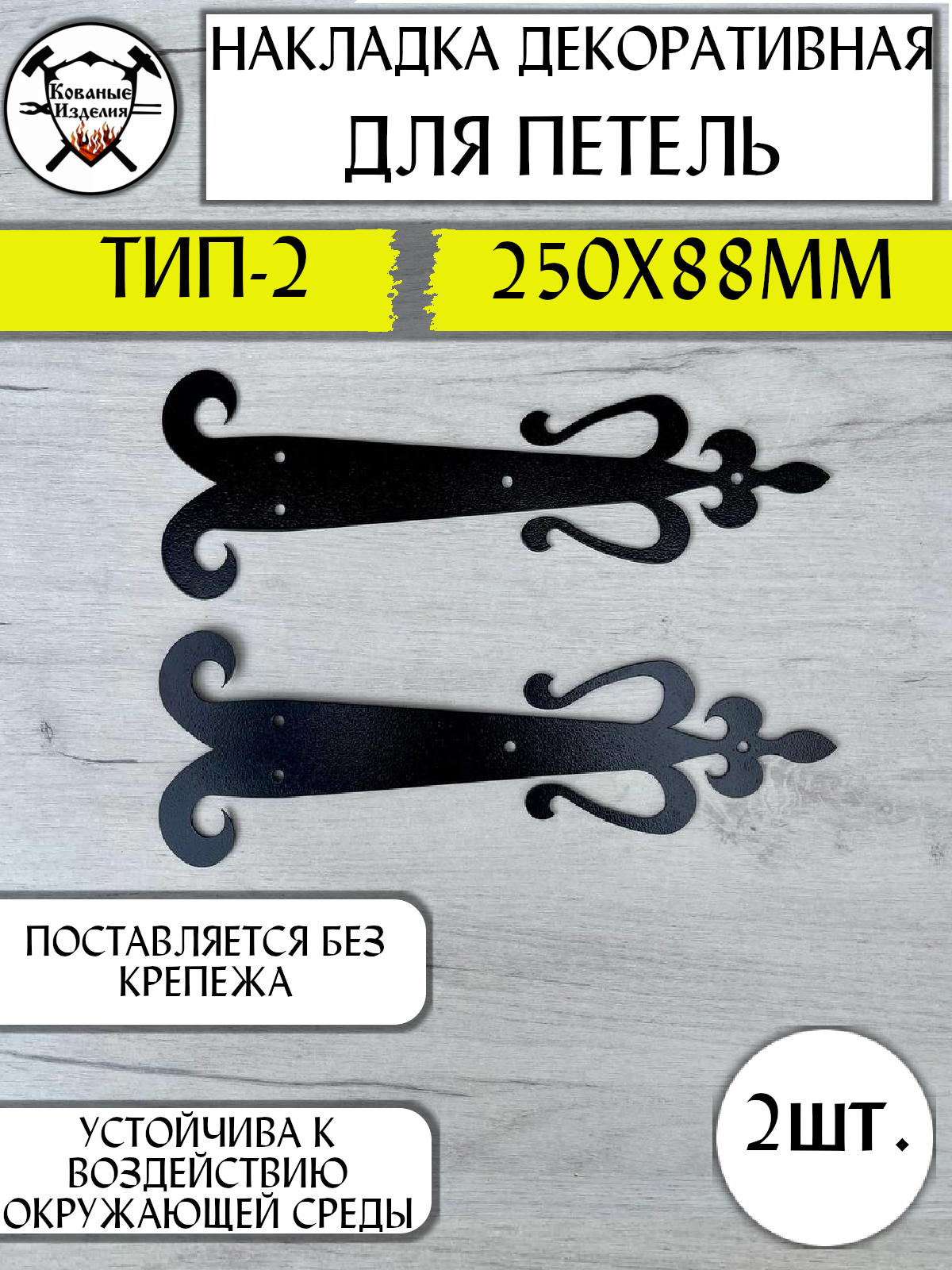 Декоративная накладка для петель, петля универсальная для ворот, калитки, двери черная 250 х88 мм -2 шт, Кованые Изделия