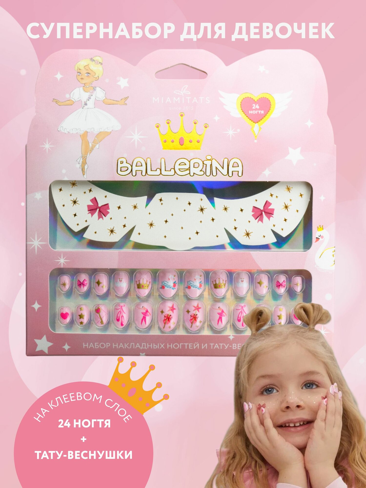 MIAMITATS KIDS Подарочный набор для девочки Ballerina, накладные ногти детские и тату-веснушки ( балерина, бантики )