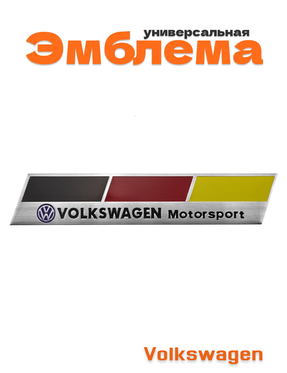 Эмблема для Volkswagen универсальная 120х26 мм.