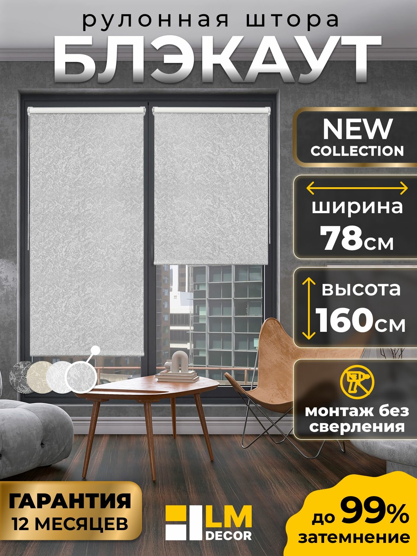 Рулонные шторы LM DECOR 78x160, светонепроницаемые, полиэстер