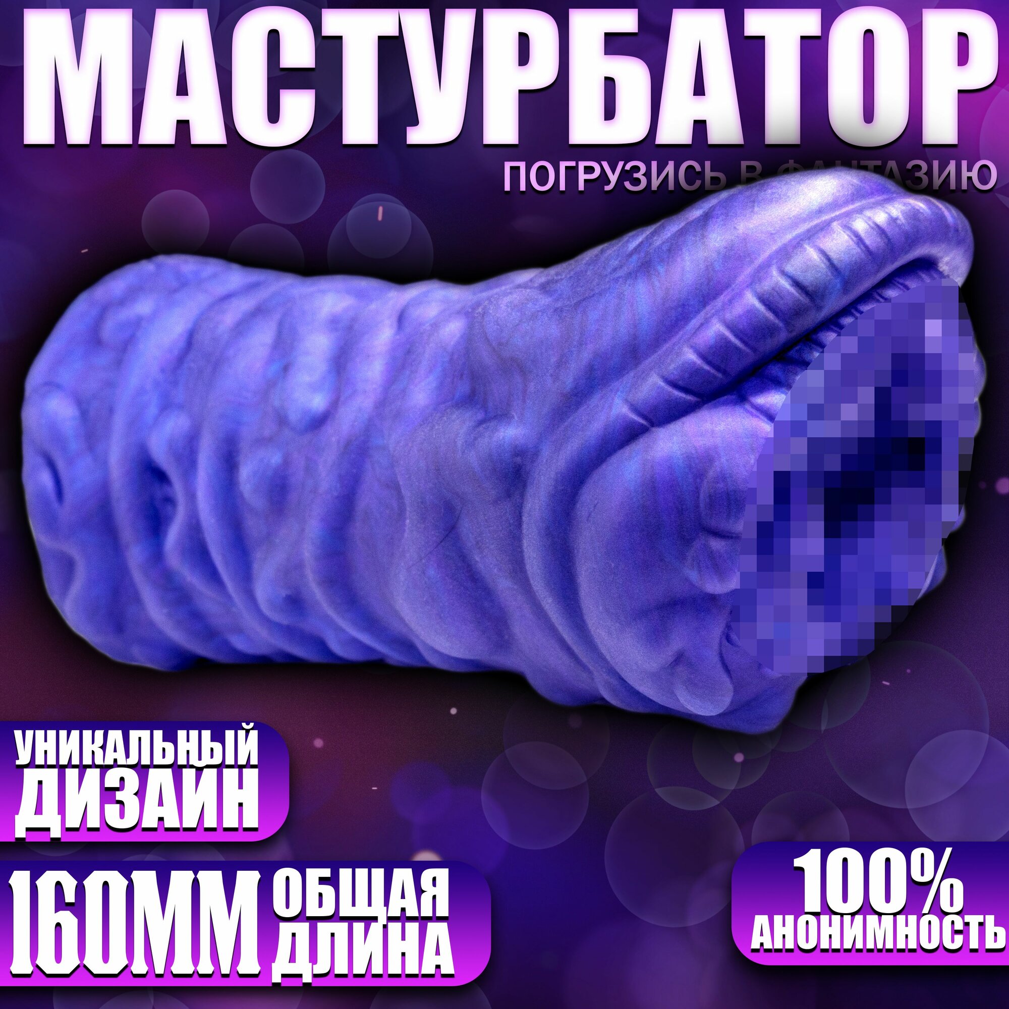 Фантазийный мужской мастурбатор - Хищник, фиолетовый, силиконовый