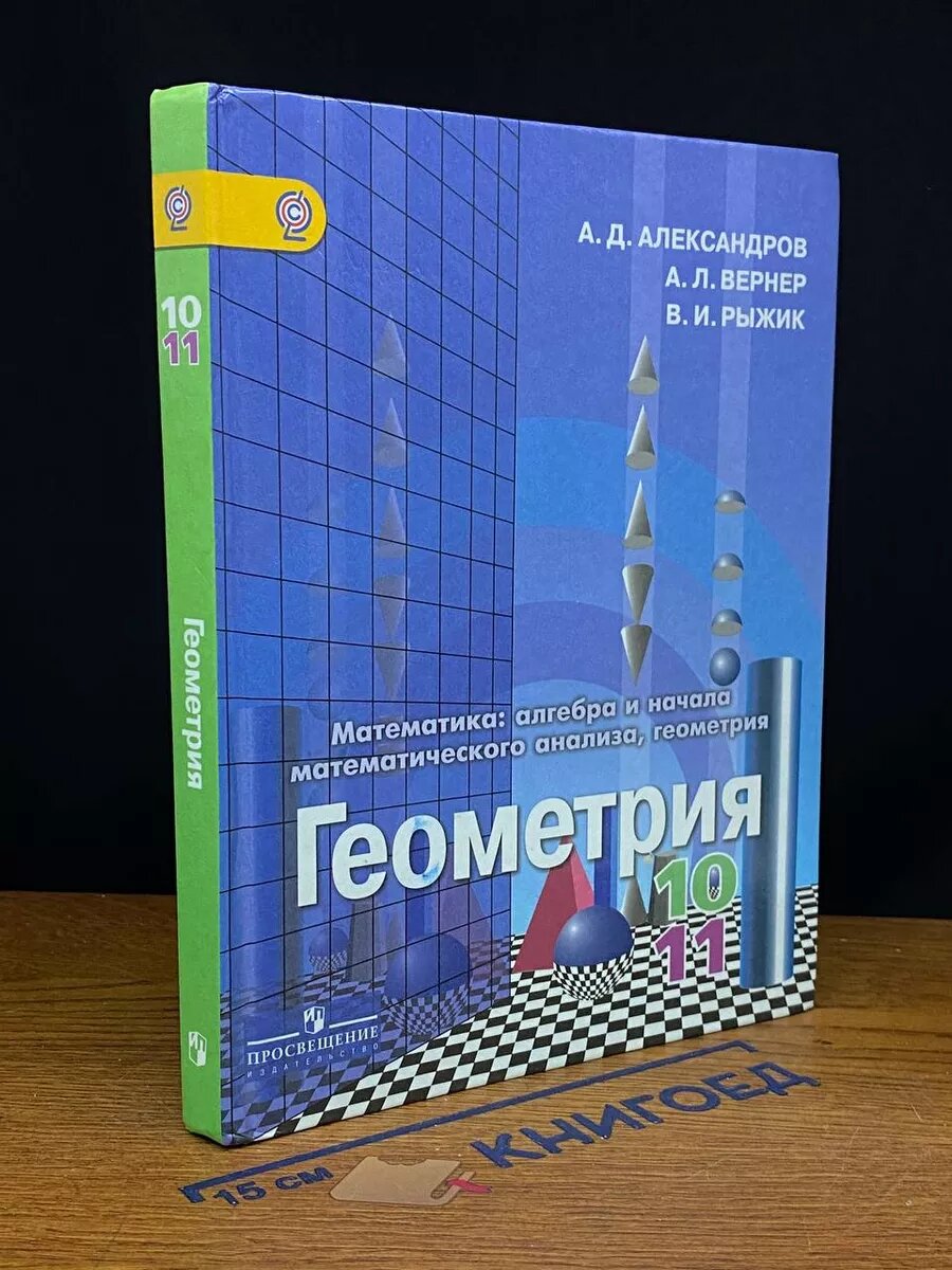 Книга. Математика. Геометрия. 10-11 классы. Учебник 2017 (2041196928646)