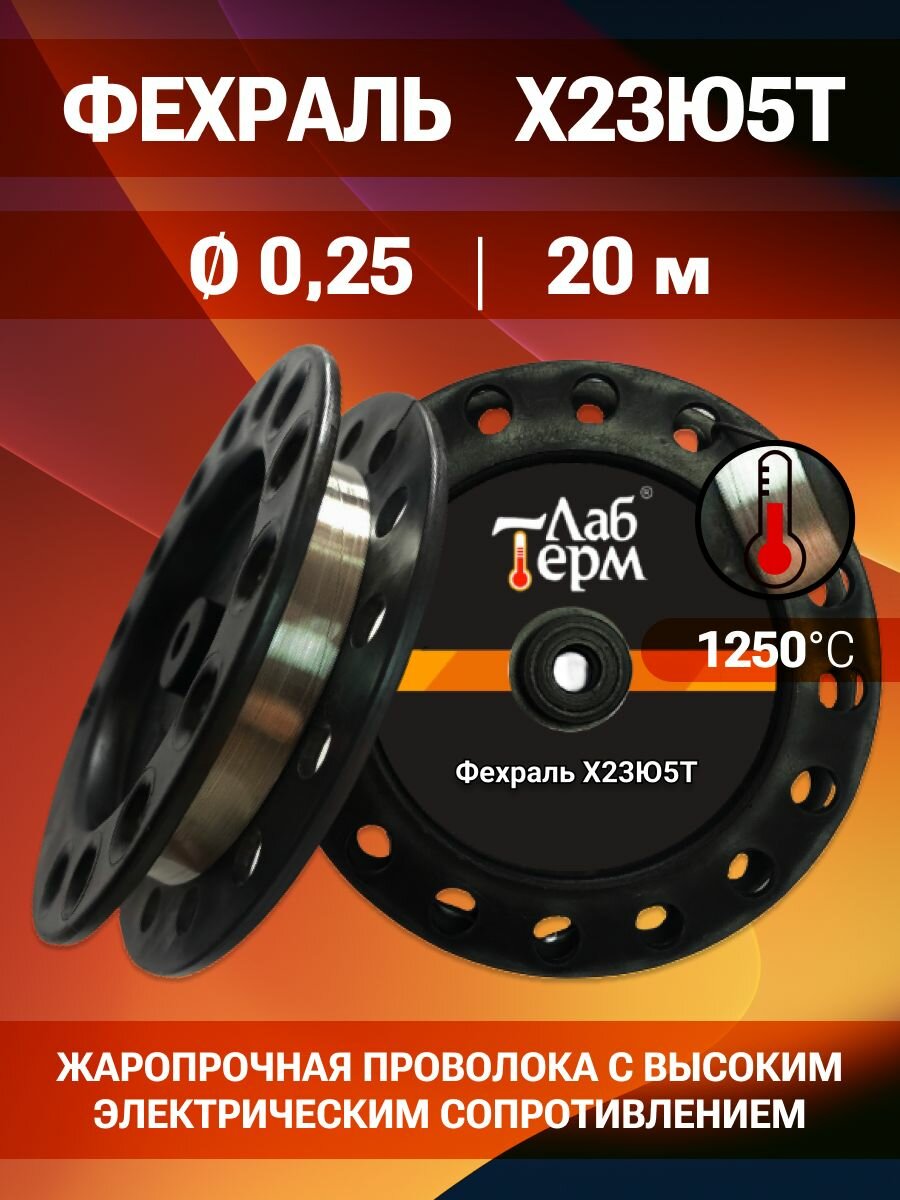 Фехралевая проволока диаметр 0,25 мм количество 20 м на катушке, марка стали Х23Ю5Т