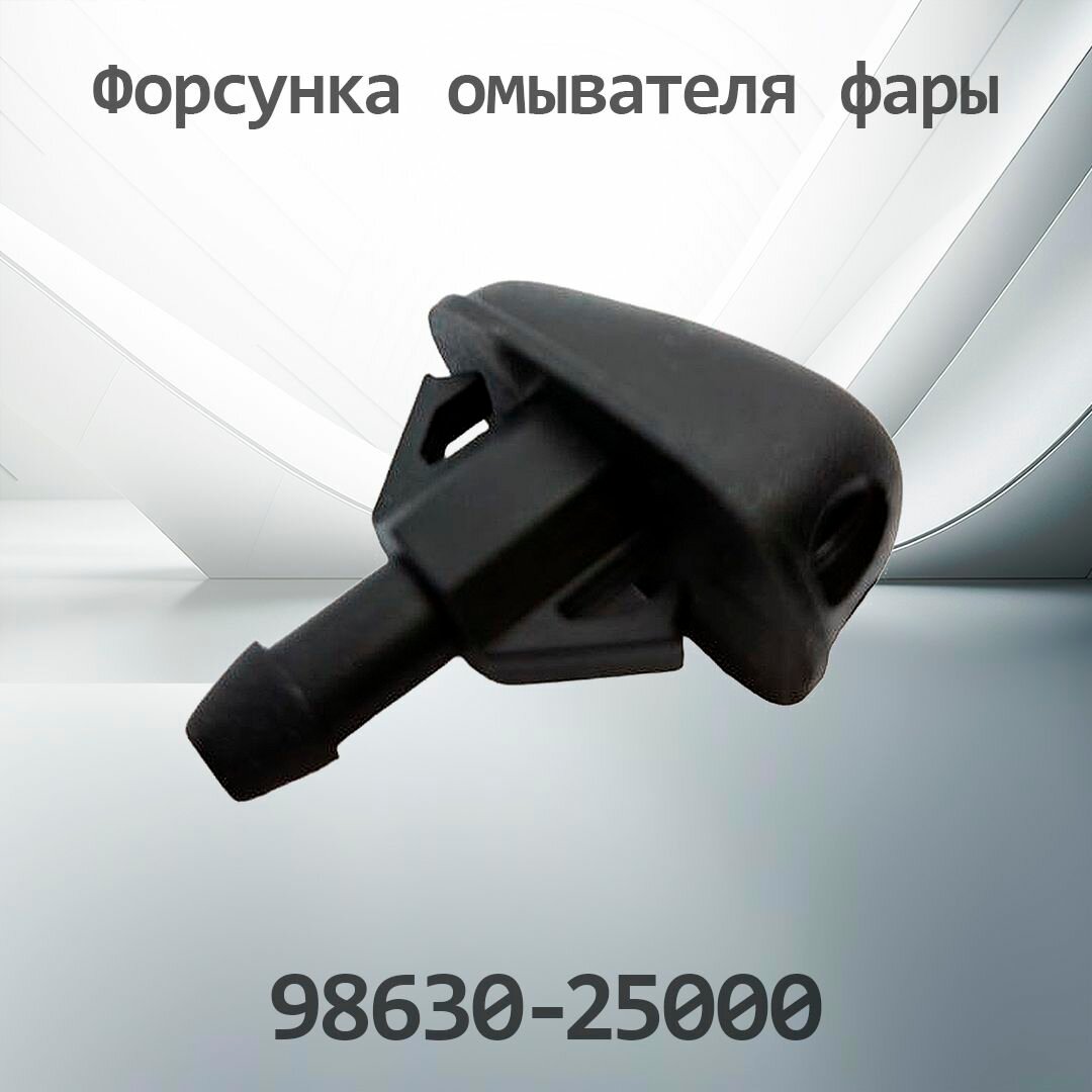Форсунка омывателя фары HYUNDAI / KIA 98630-25000 / 9863025000