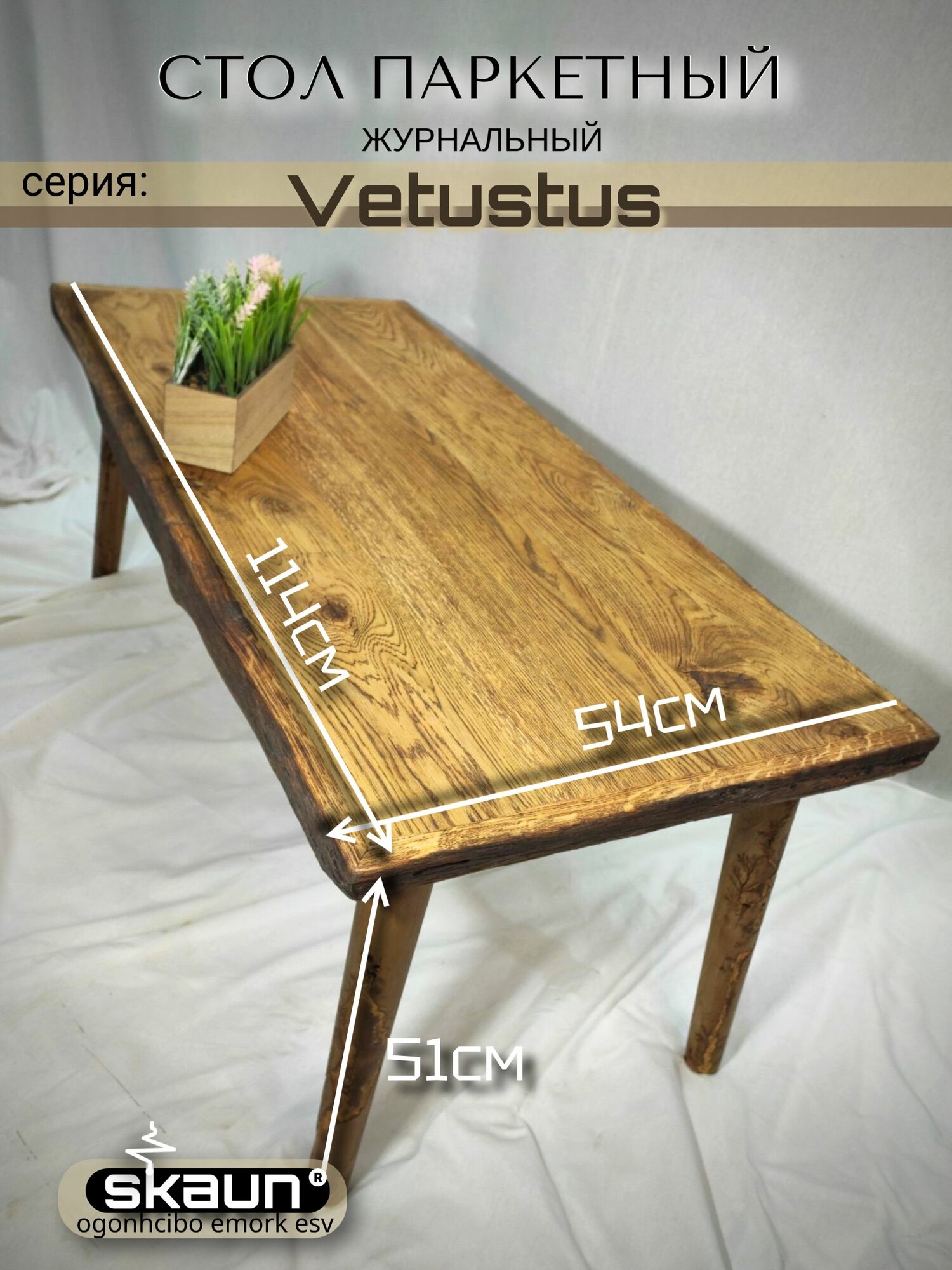 Столик Skaun Vetustus
