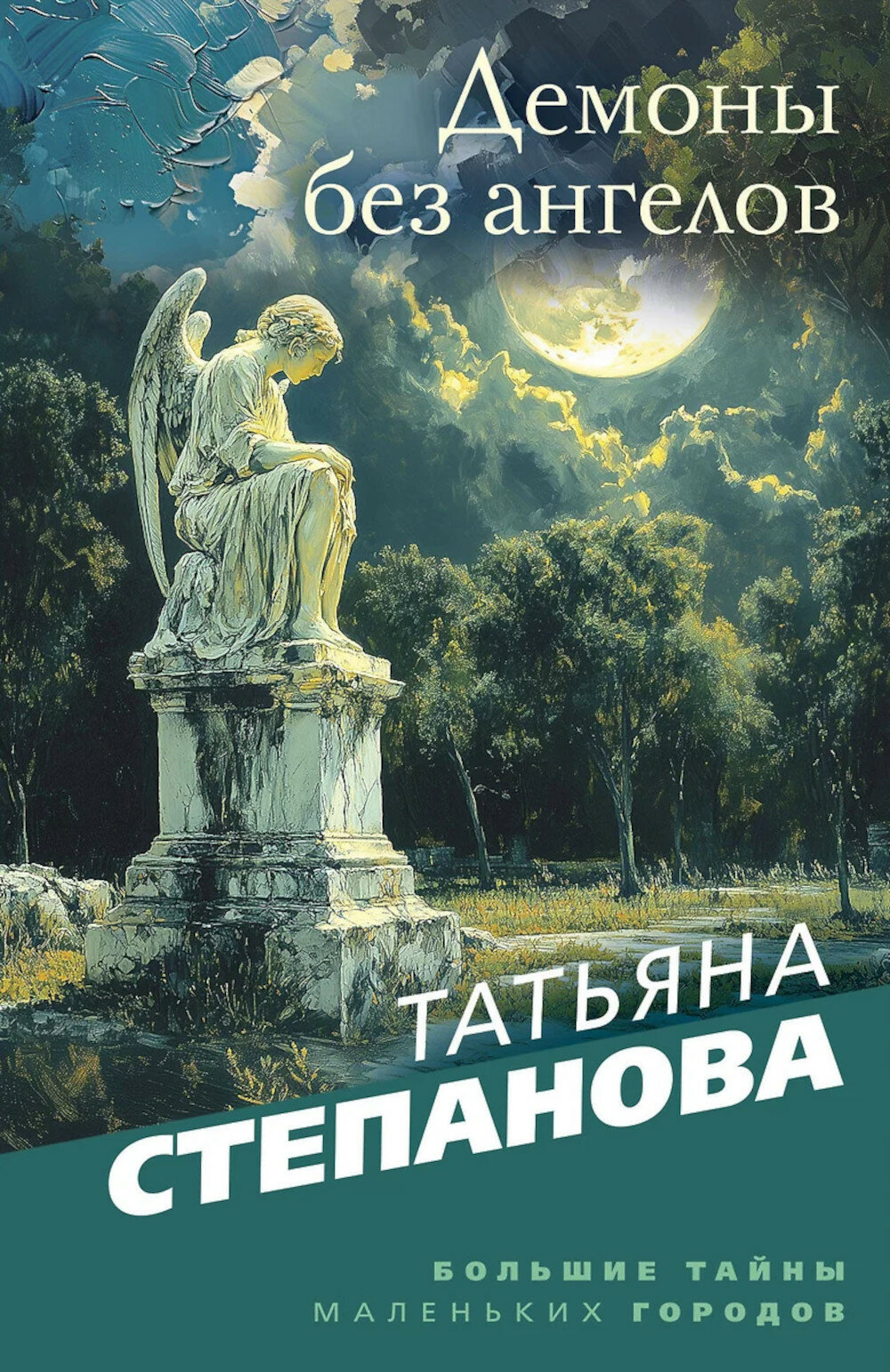 Демоны без ангелов. Степанова Т. Ю. ЭКСМО