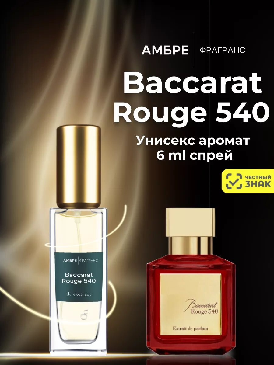 Духи масляные женские BACCARAT - 5ml