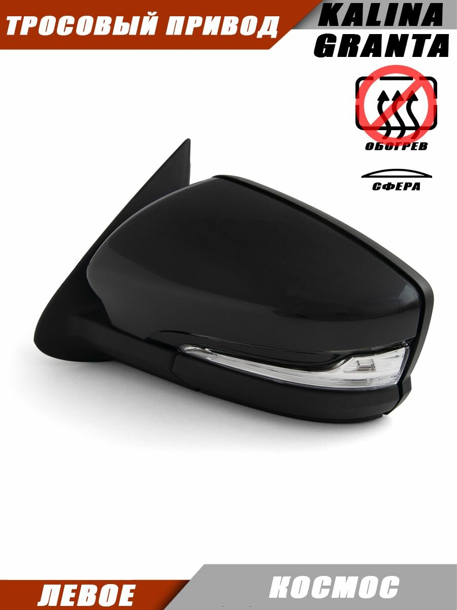 Наружное Зеркало заднего вида левое Гранта 2190 2191 с тросовым приводом, повторителем поворота, цвет Космос. Solina 21910-8201005-20