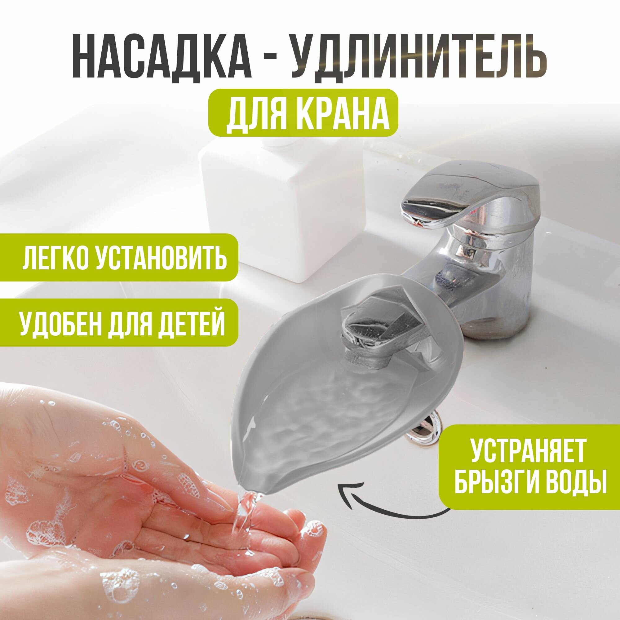 Насадка на кран