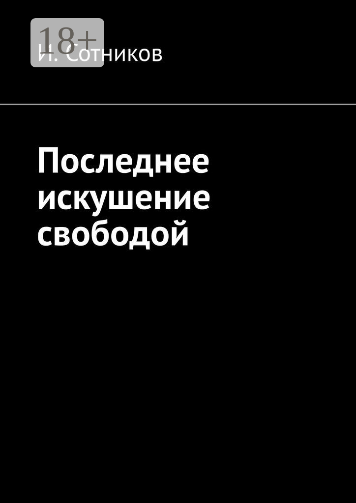 Последнее искушение свободой
