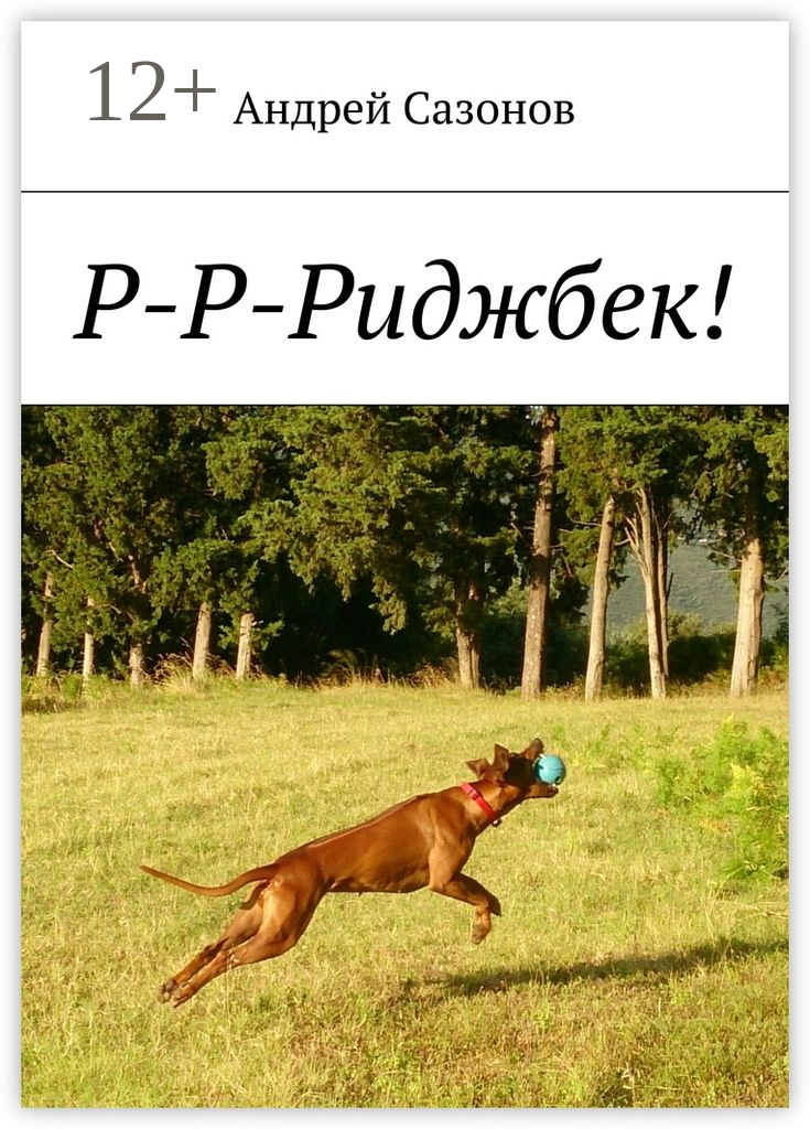 Р-Р-Риджбек!