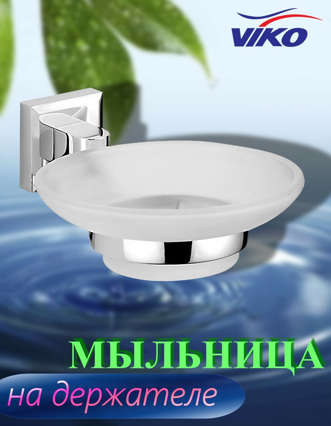 Мыльница VIKO V-131 Square (латунь/стекло), хром