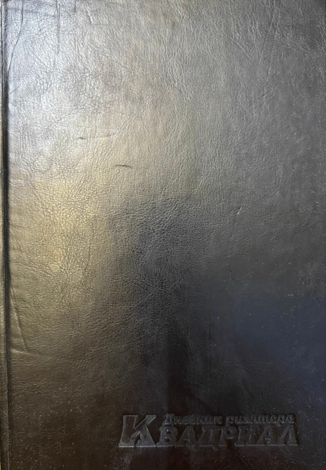 Ежедневник риэлтора квадриал