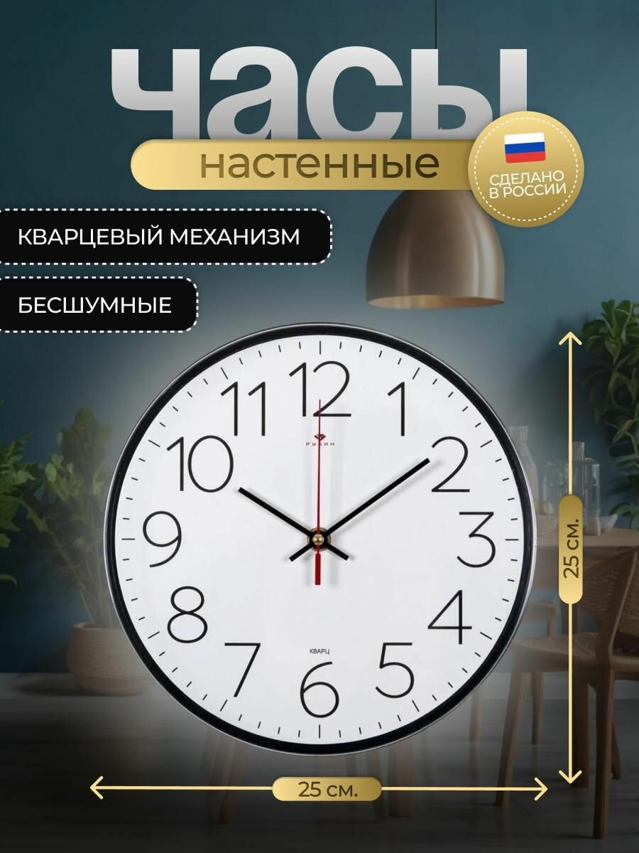 Часы настенные Рубин круглые 25 см, основание черное "Классика" (2524-002)