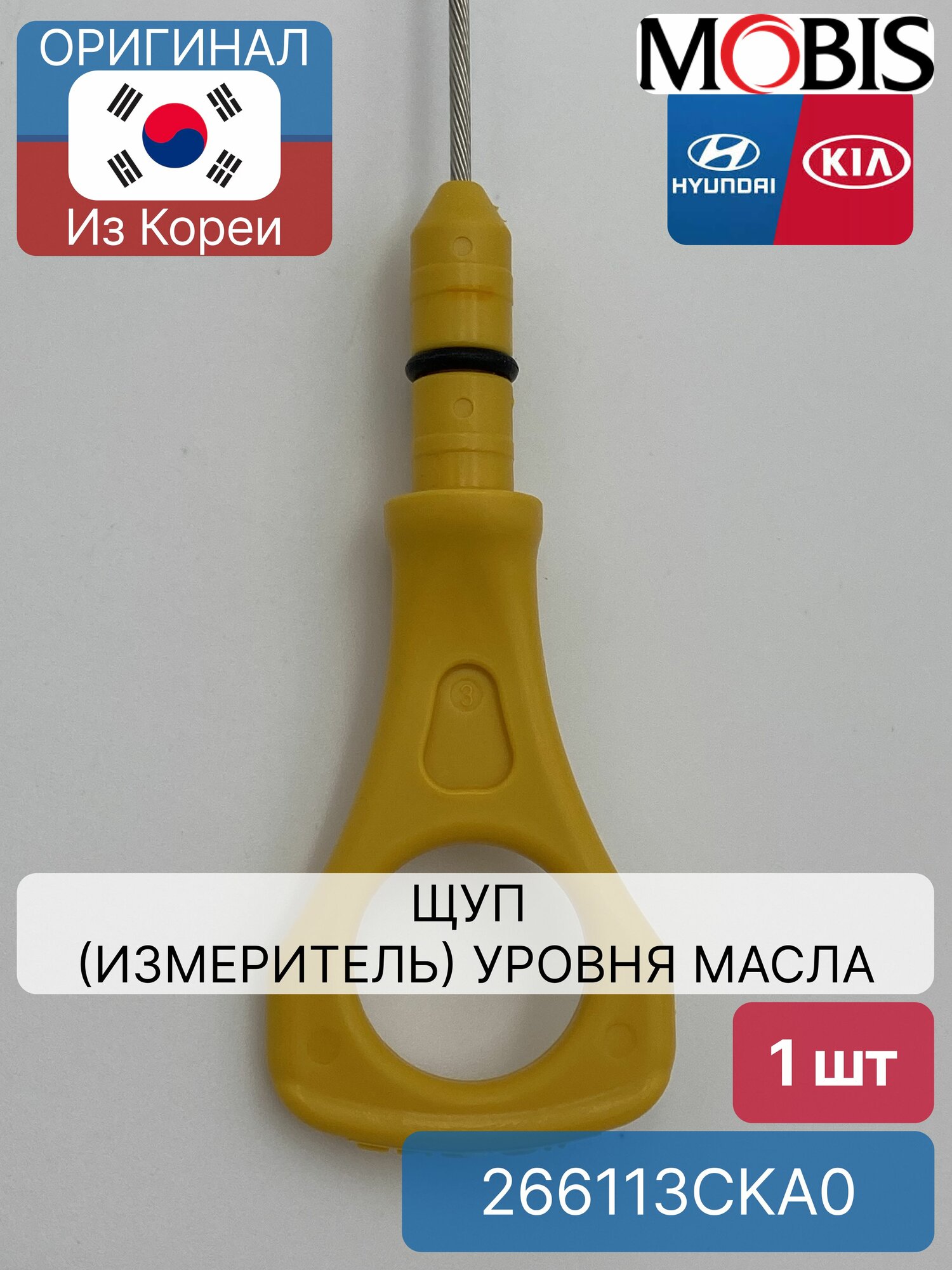Щуп (измеритель) уровня масла Mobis 266113CKA0 для Hyundai-KIA