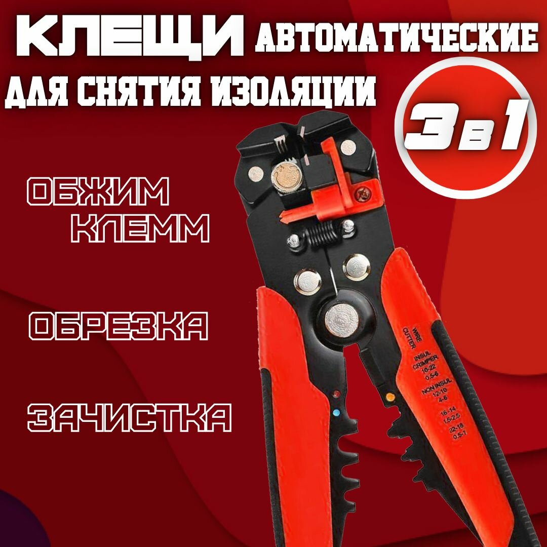 Клещи для снятия изоляции автоматические обжимные многофункциональный , стриппер , кримпер , пресс - клещи (Красные)