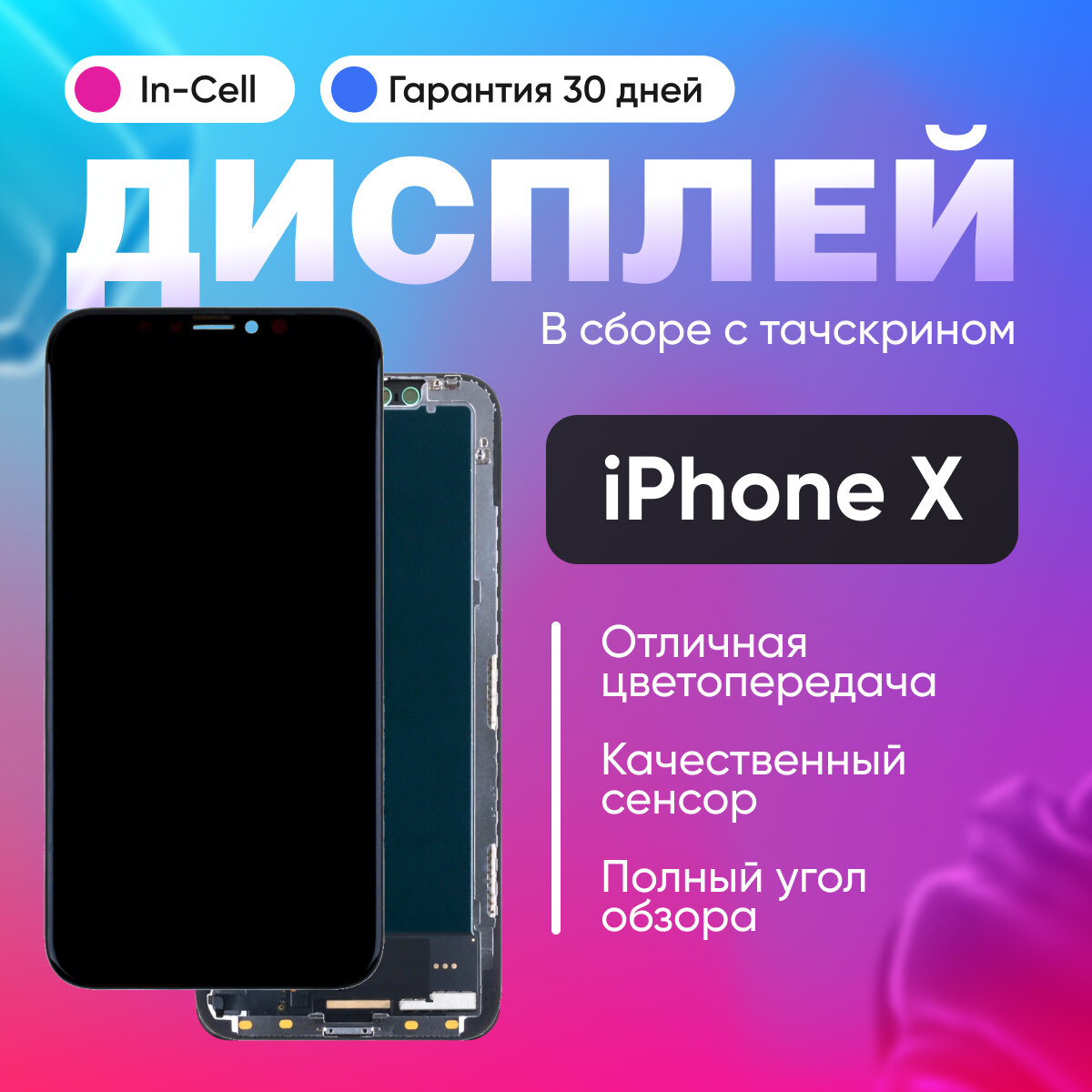 Дисплей для айфон / iPhone X в сборе с тачскрином Черный - (In-Cell)