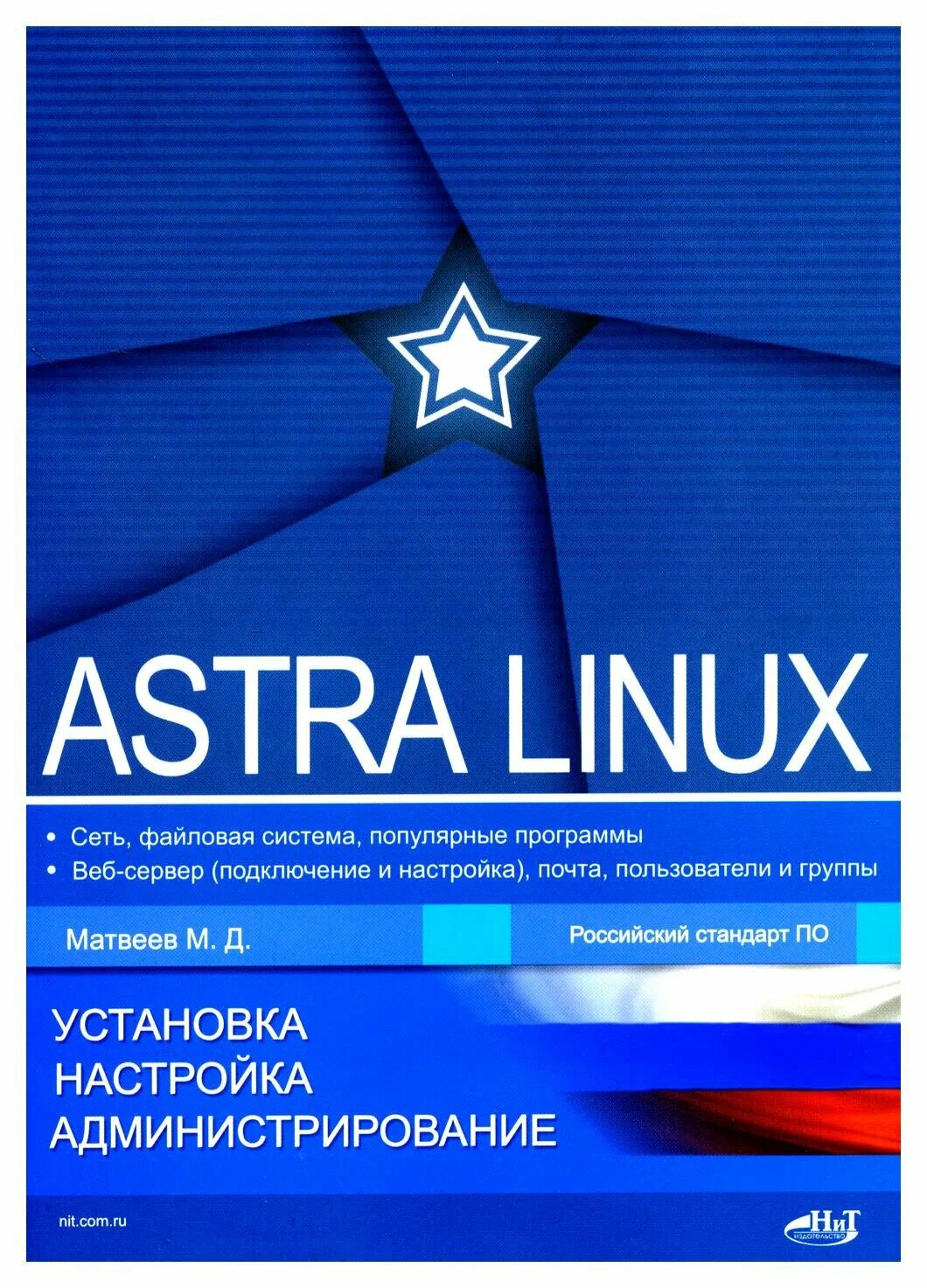 Astra Linux. Установка, настройка, администрирование