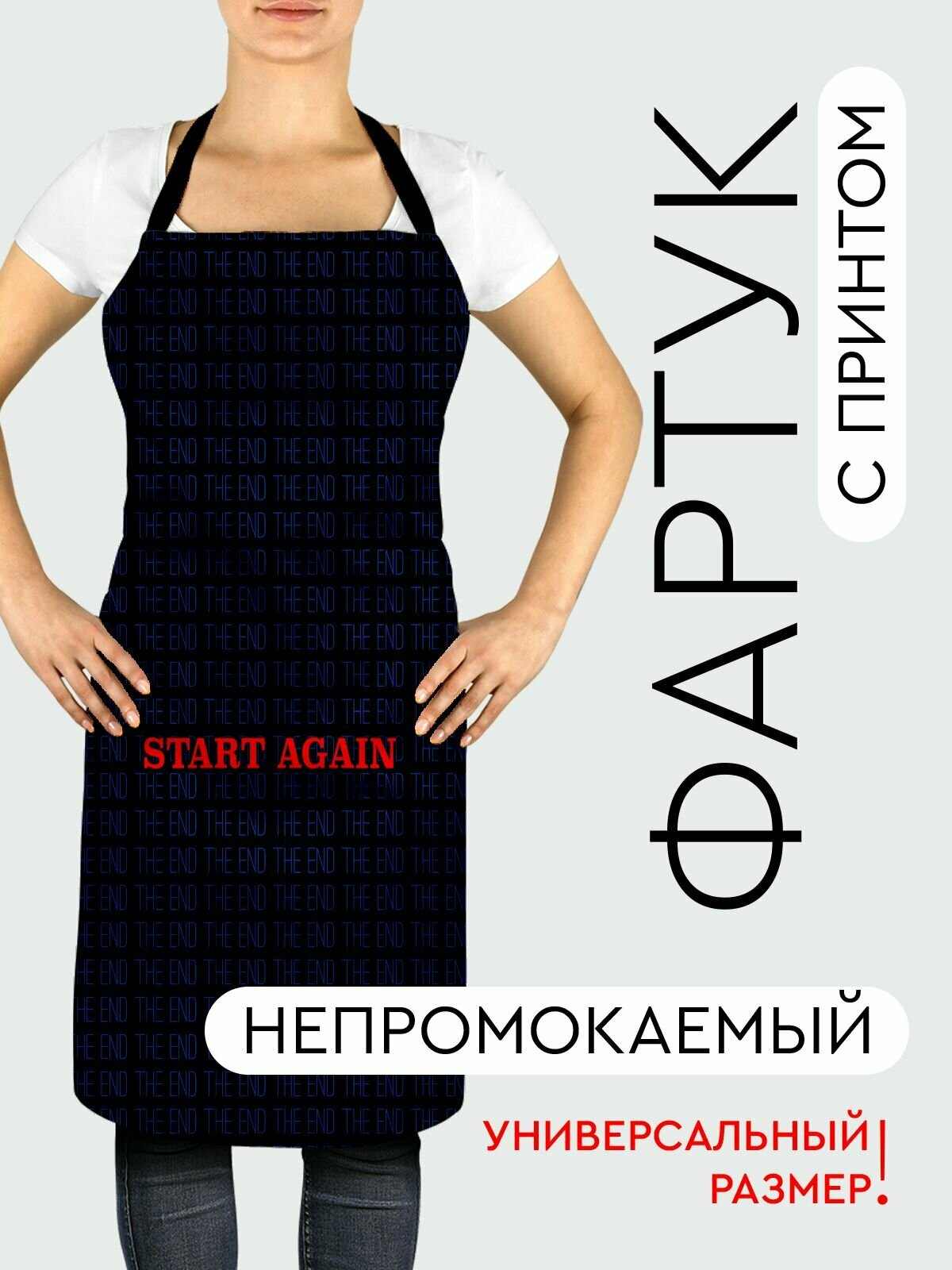 Фартук кухонный, универсальный размер, с водоотталкивающей пропиткой / Слова / конец