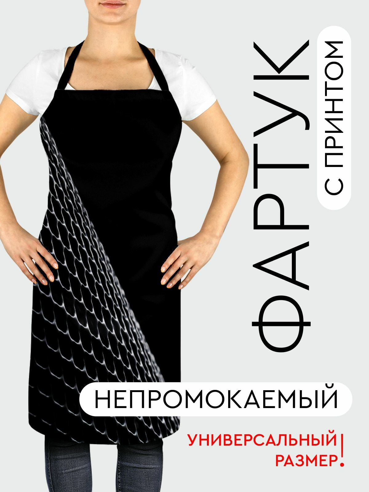 Фартук кухонный, универсальный размер, с водоотталкивающей пропиткой / Черный / сетка