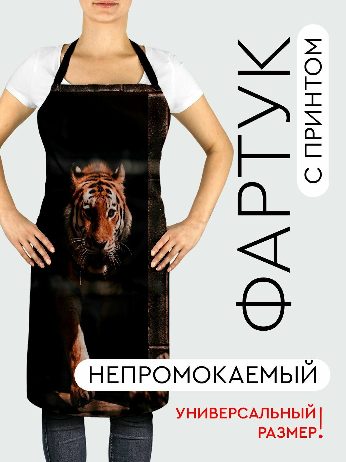 Фартук кухонный, универсальный размер, с водоотталкивающей пропиткой / Животные / тигр