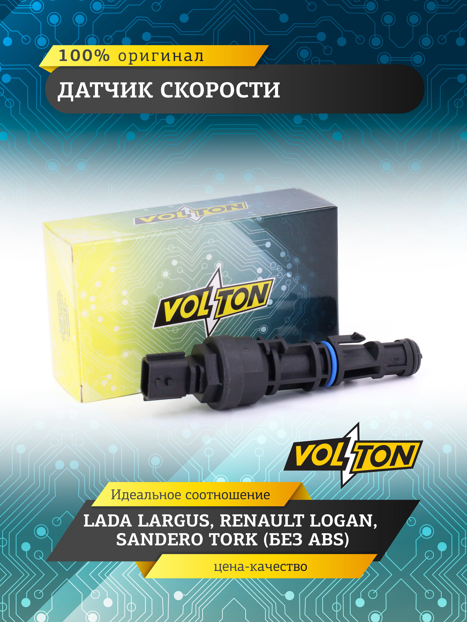 Датчик скорости "VOLTON" для Lada Largus, Renault Logan, Sandero TORK (без ABS)