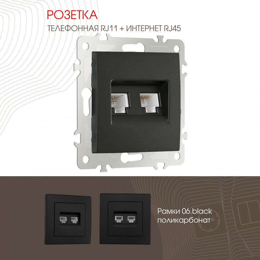 Розетка телефонная RJ11 + компьютерная RJ45 206.44-1. black Arte Milano