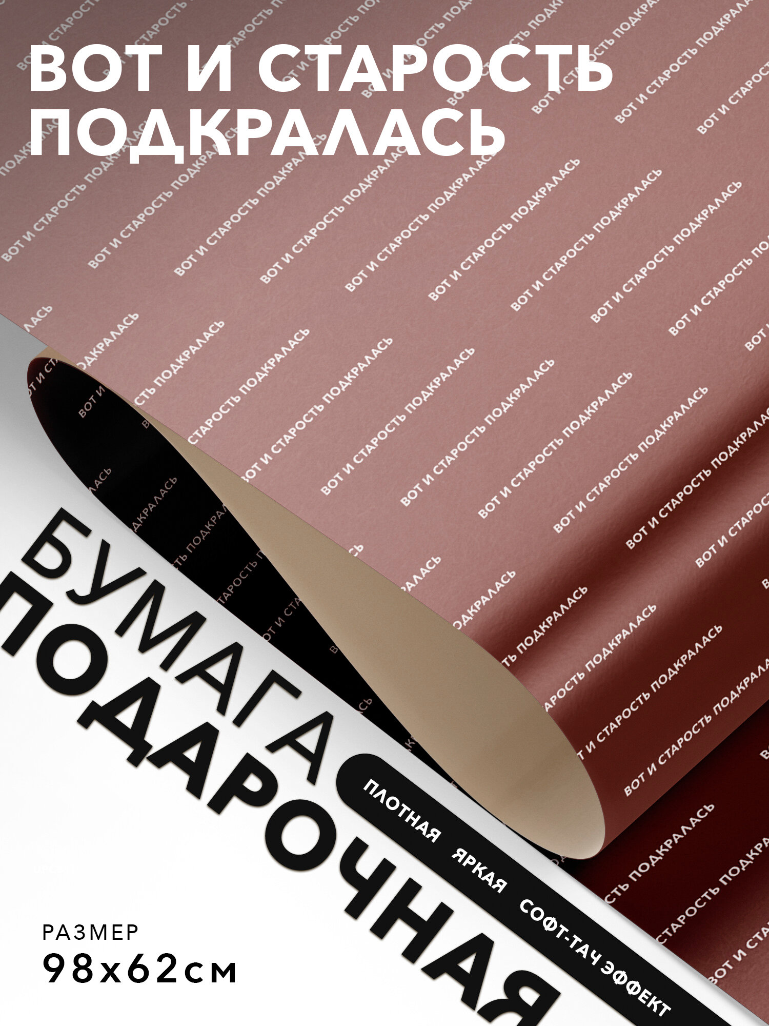 Упаковочная бумага смешная, Joyoi, Вот и старость подкралась 98х62см, софт-тач эффект, плотная.