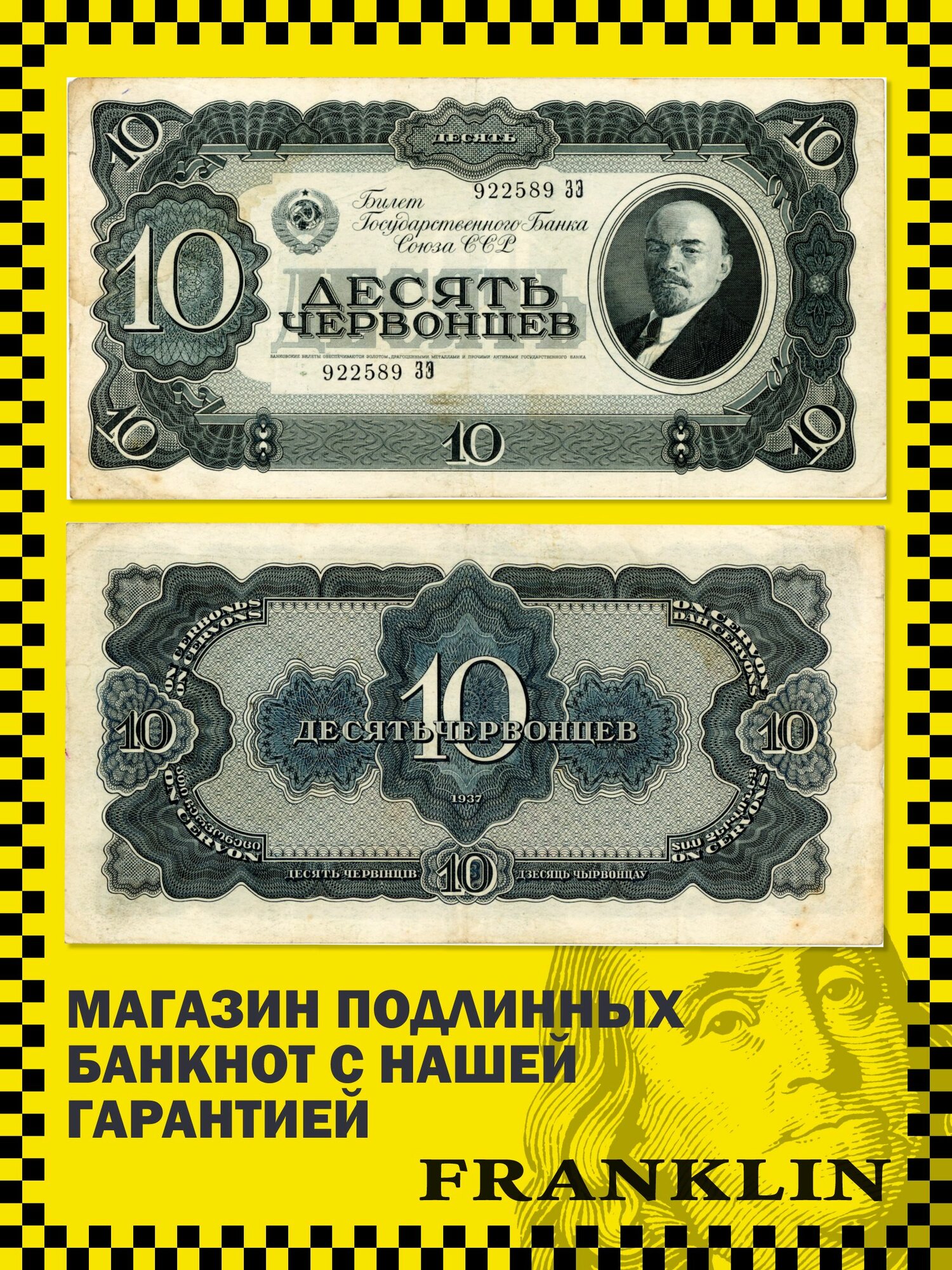 Банкнота СССР 10 червонцев 1937 год (F) Pick 205/ Серия ЗЭ