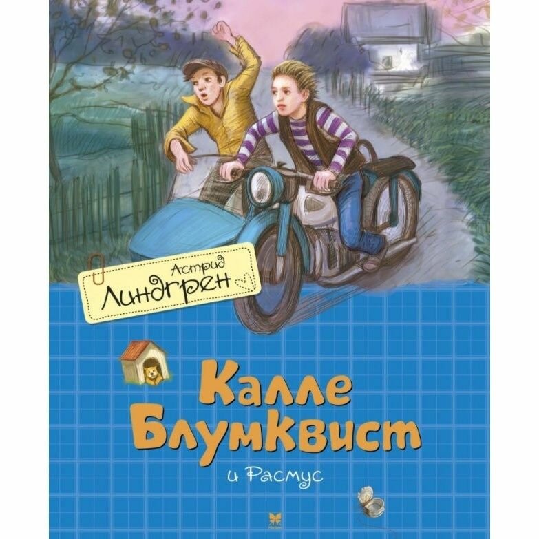 Книга Machaon Калле Блюмквист и Расмус. 2020 год, Линдгрен А.