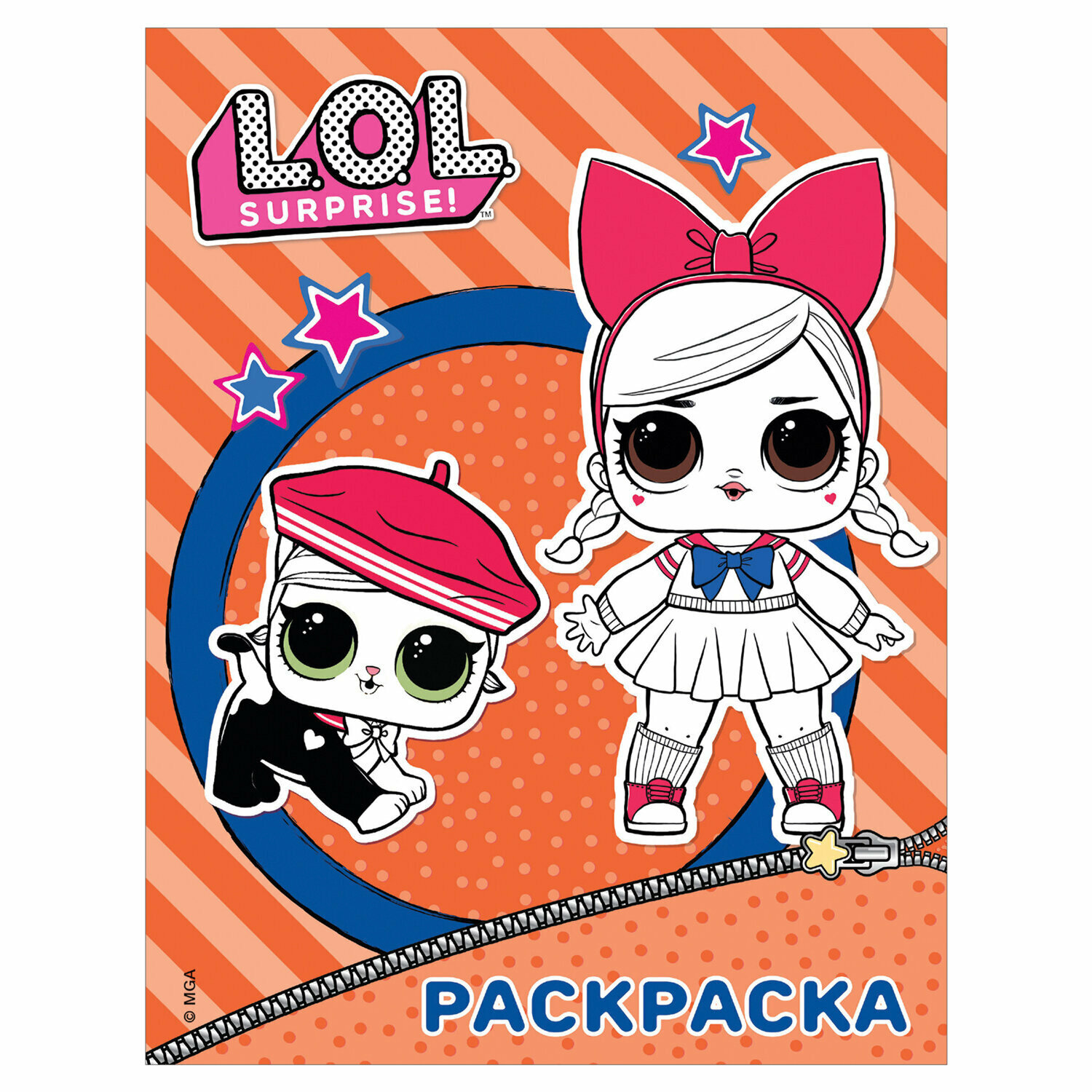Раскраска АСТ L. O. L. Surprise (оранжевая) (117695-2)