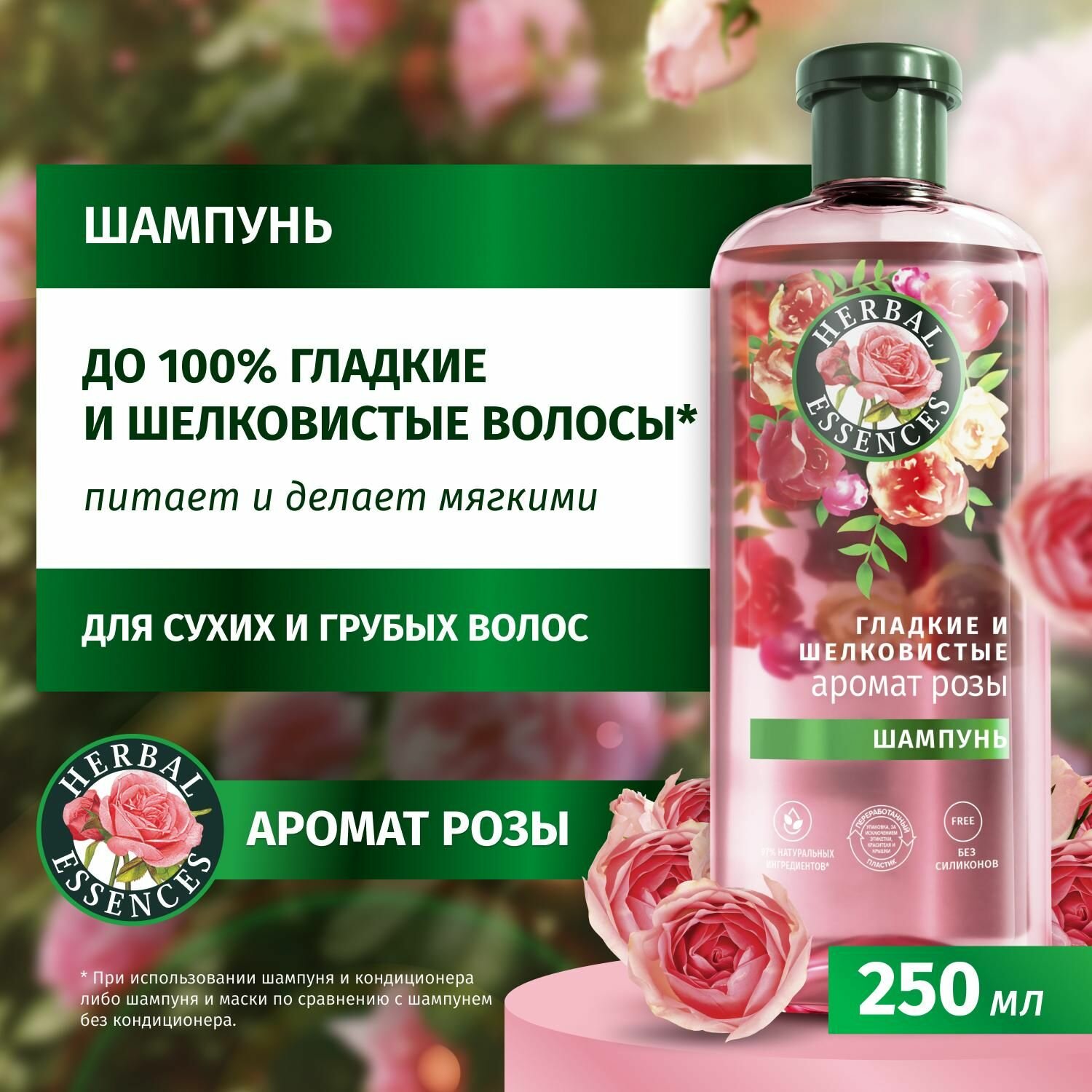 Шампунь Herbal Essences Аромат розы, разглаживающий, 250 мл