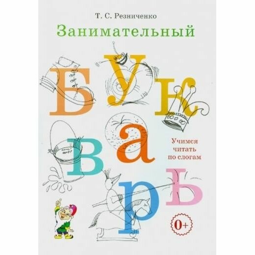 Обучающее пособие Гном и Д Резниченко Т. С. Занимательный букварь 2022 г, 144 стр
