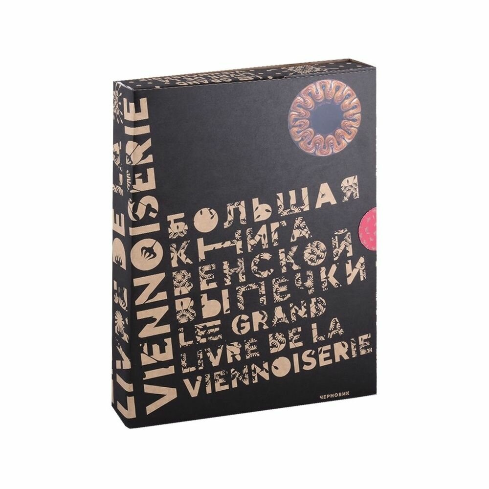 Книга Чернов и Ко Большая книга венской выпечки