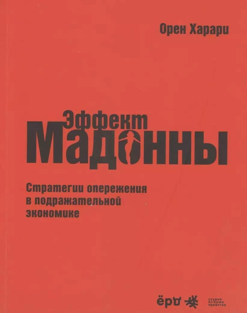 Книга BestBusinessBooks Эффект Мадонны. Стратегии опережения в подражательной экономике. 2011 год, О. Харари