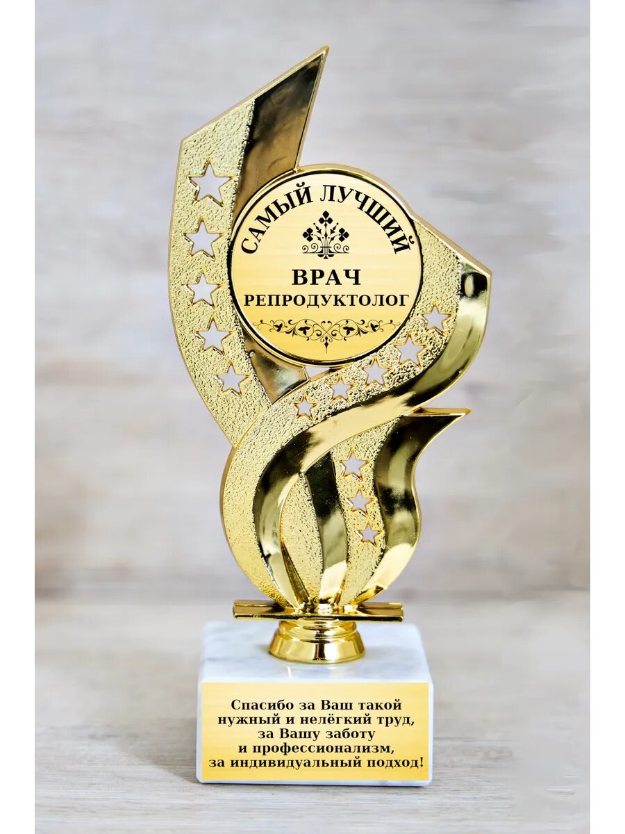 Статуэтка Стелла "Самый лучший врач-репродуктолог"
