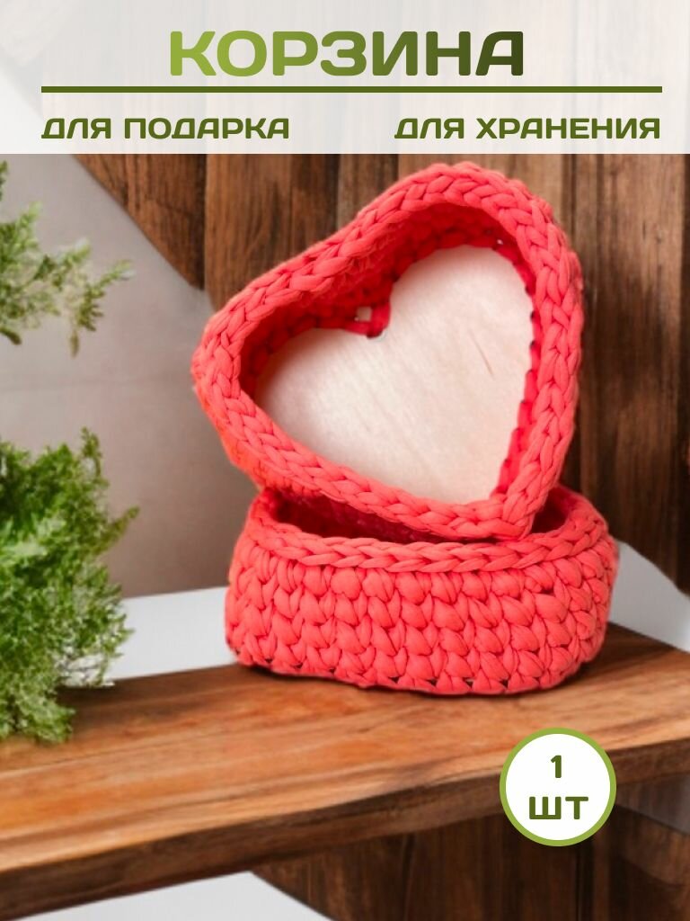Подарочная корзина "Сердце", вязаная, алая, для подарков и хранения, длина 12см
