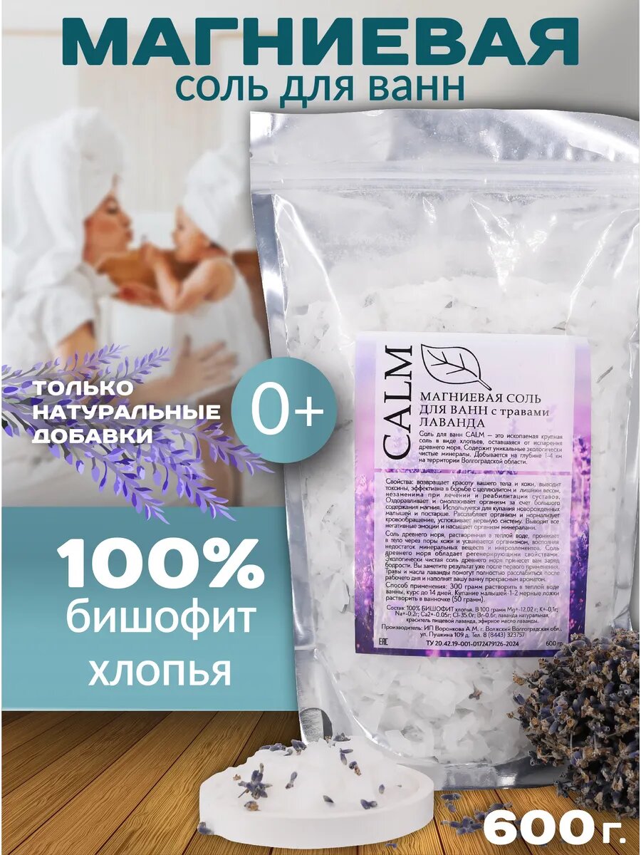 Магниевая соль бишофит для ванны и душа CALM 600гр