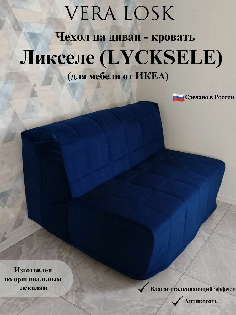 Чехол антикоготь на диван-кровать Ликселе Икеа lycksele ikea