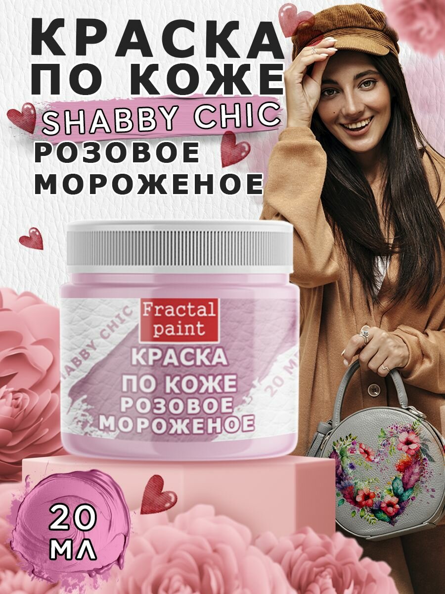 Акриловая краска по коже Shabby Chic "Розовое мороженое" (20 мл)