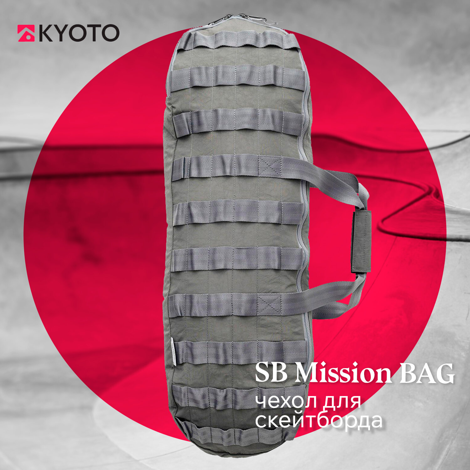 Чехол для скейтборда "Kyoto SB Mission Bag", полиэстер, серый, 84x25x12 см
