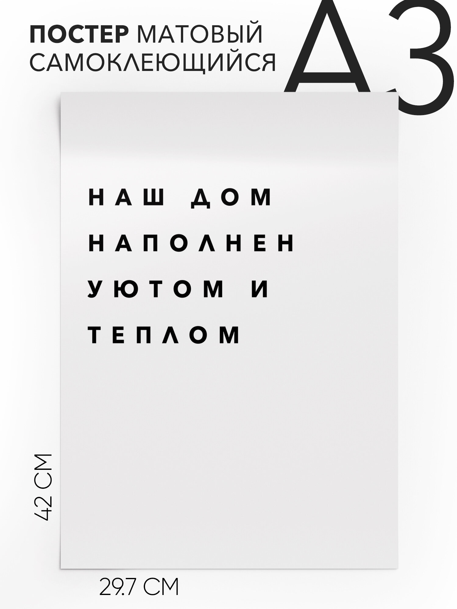 Плакат интерьерный на стену - про семью Наш дом наполнен уютом и теплом, Самоклеящийся, 30х40, А3