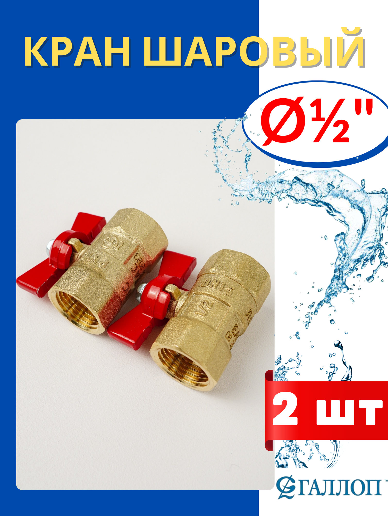 Кран шаровый 1/2 для воды (внутренняя резьба) ручка-бабочка (галлоп) 2шт.