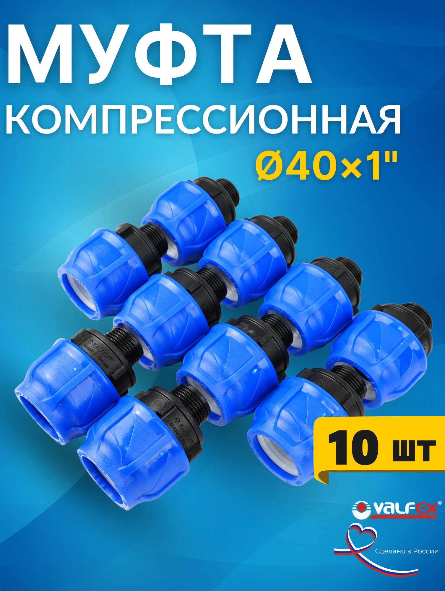 Муфта ПНД 40х1 наружная резьба (Valfex) 10шт.