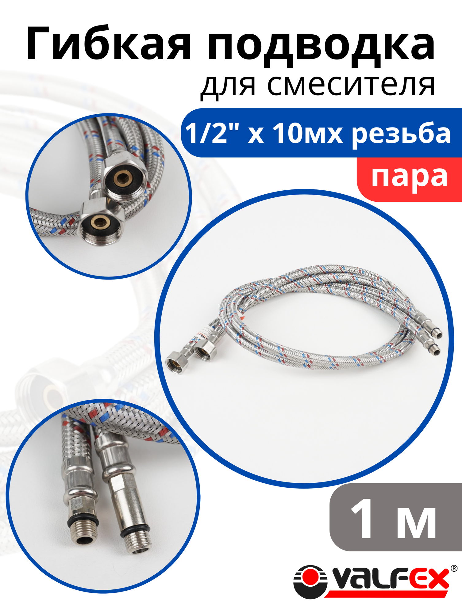 Гибкая подводка для смесителя 100см пара 1/2хМ10 (Valfex)