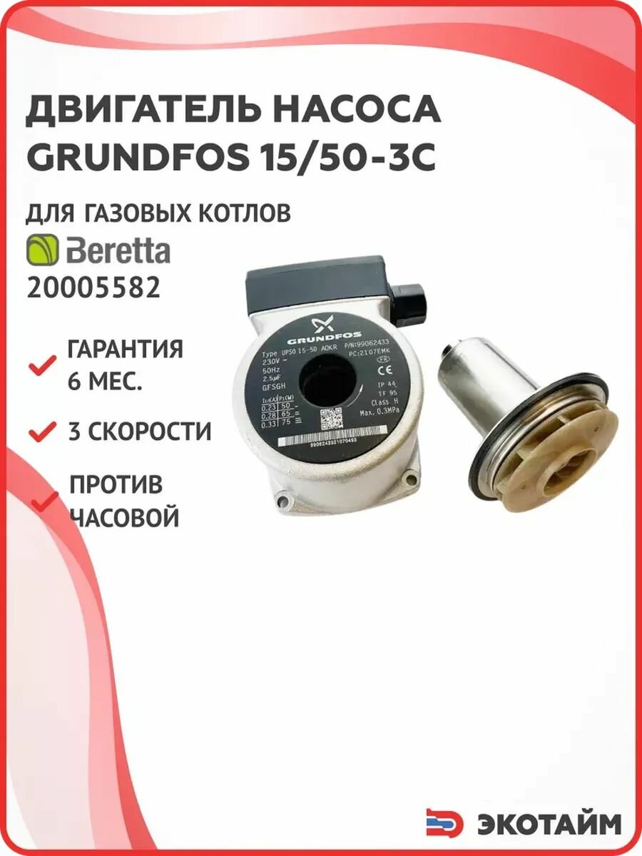 Двигатель насоса Grundfos 15/50-3С 75 W для газовых котлов Beretta