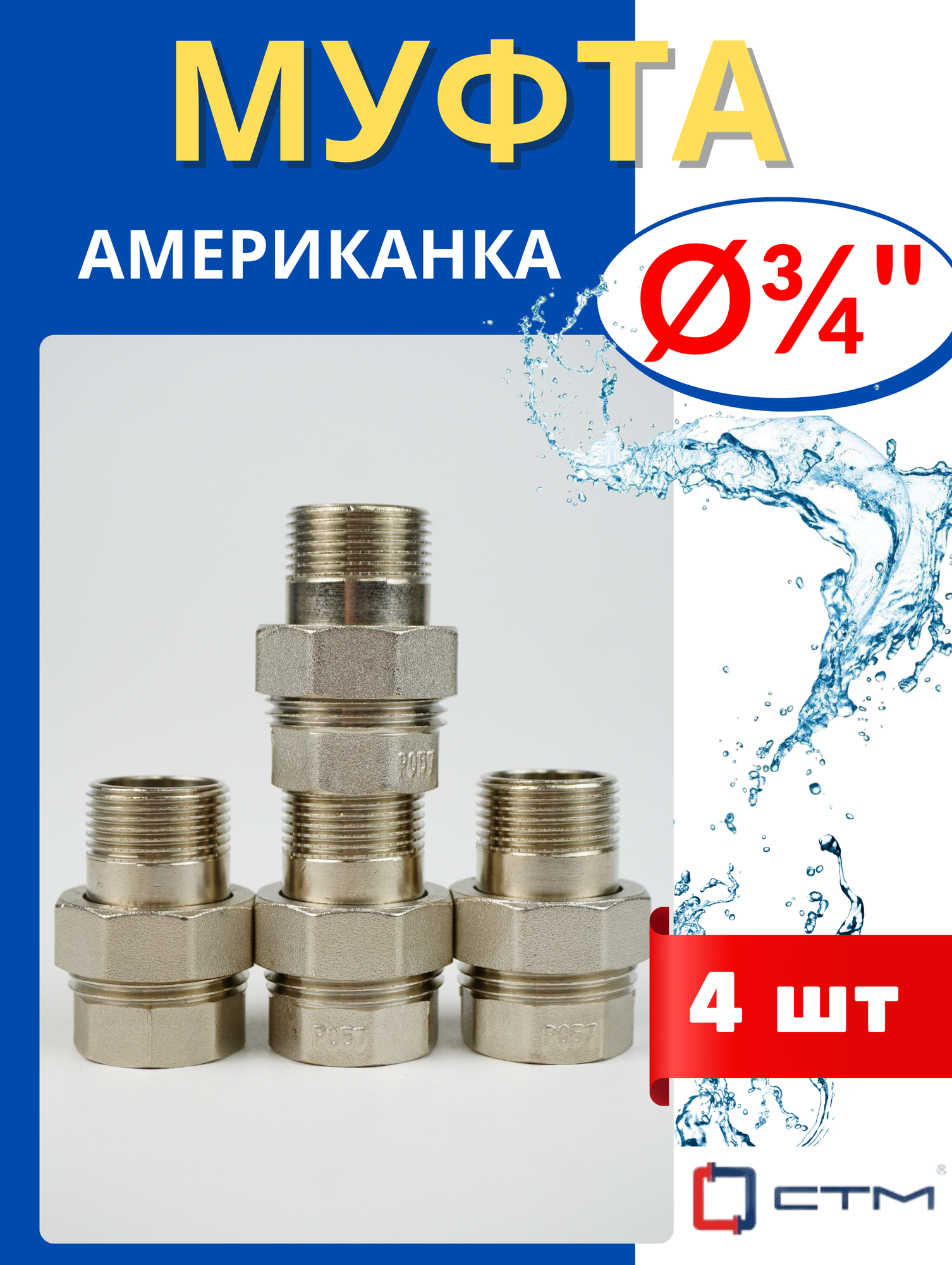 Муфта латунная 3/4 разъемная (американка) внутренняя/наружная резьба, прямая (СТМ) 4шт.