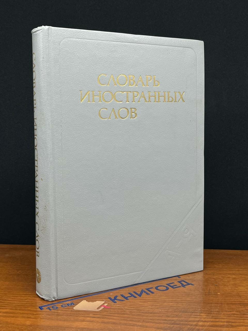 Книга. Словарь иностранных слов 1988 (2042856277586)