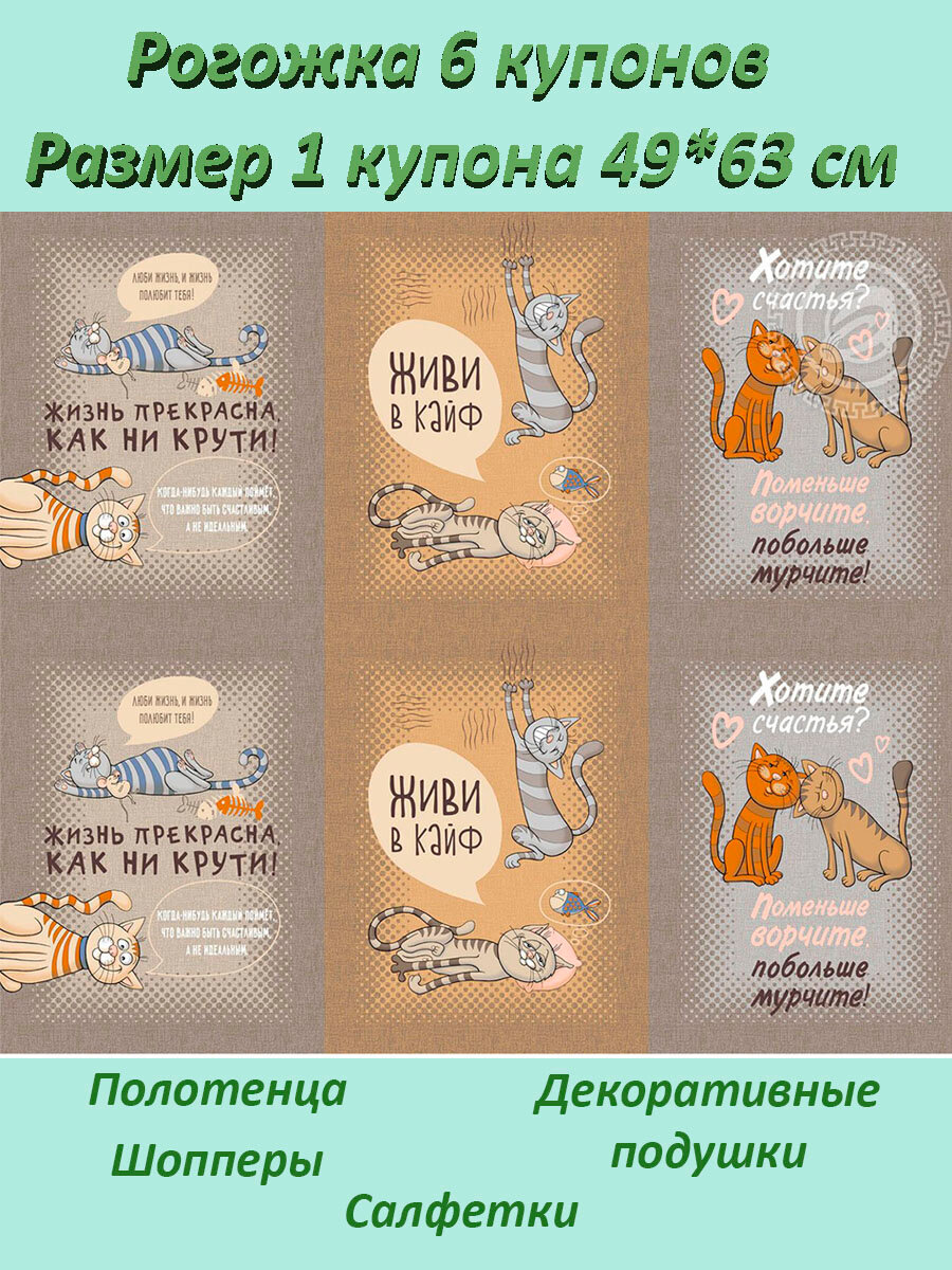 Ткань АртДизайн "Кош тайны", 100% хлопок, рогожка, ширина 150см