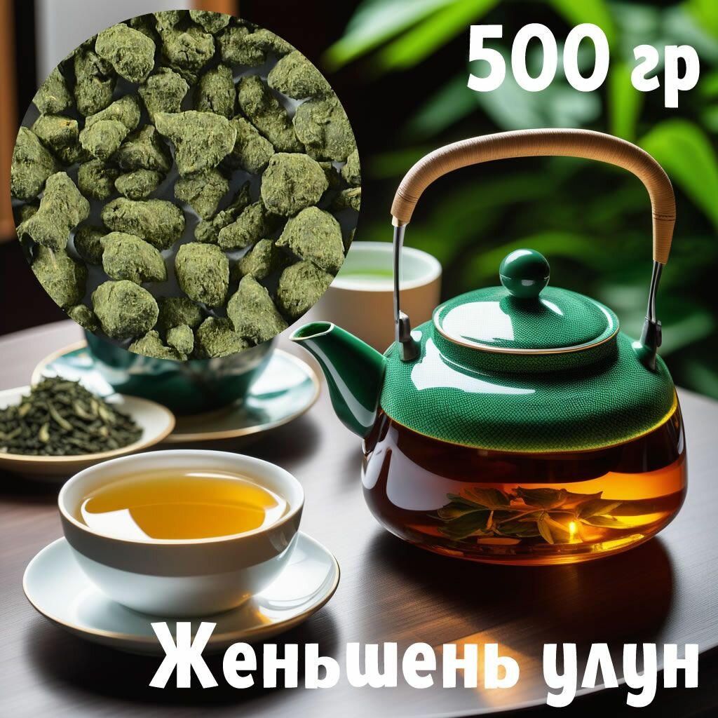 Женьшеневый улун 500 гр